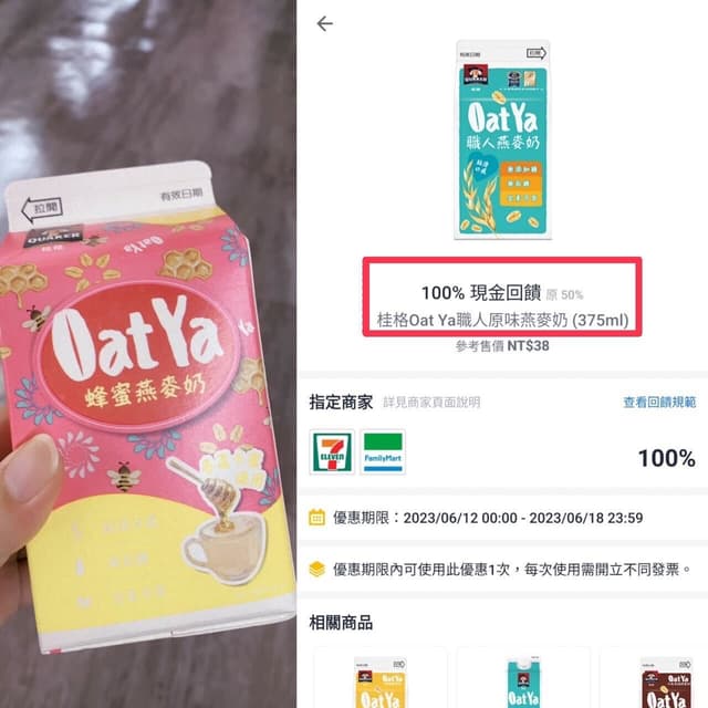 #情報 OatYa 原味燕麥飲 小7購買免費獲得 - 省錢板 | Dcard