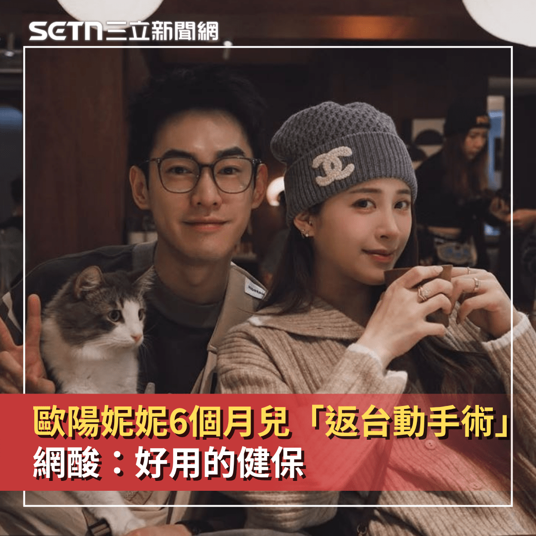 一家三口搬杭州！歐陽妮妮6個月兒「突返台動手術」 網酸：好用的健保 - SETN三立新聞網 (@setn54) | Dcard