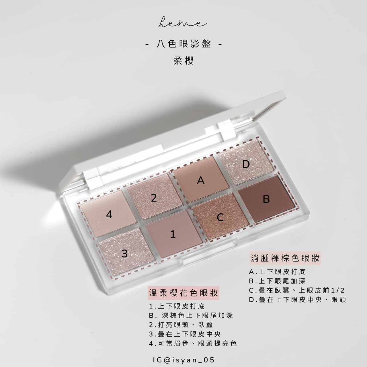 heme 八色眼影盤新色 柔櫻🌸 - yan's makeup (@isyan_05) | Dcard