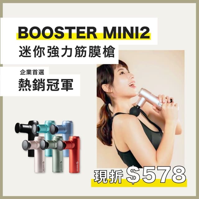 熱銷超過5萬支，快速出貨】火星計畫Booster MINI 2 強力迷你按摩槍 筋膜槍 防手震專利 高續航 聖誕禮物 - 風一般的女子 (@crklyj) | Dcard