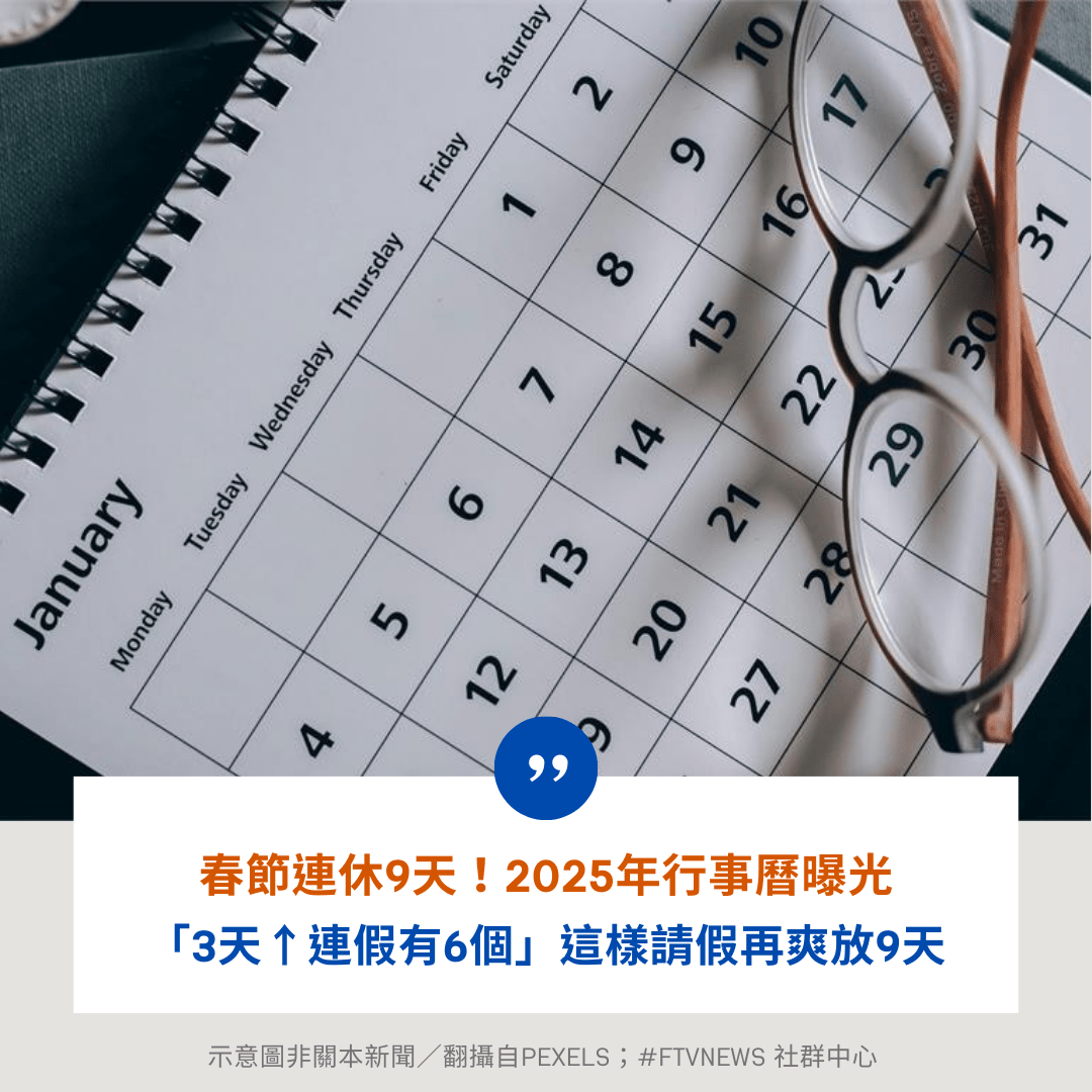 #分享 春節連休9天！2025年行事曆曝光「3天↑連假有6個」這樣請假再爽放9天 - 民視新聞網 (@ftvnews) | Dcard