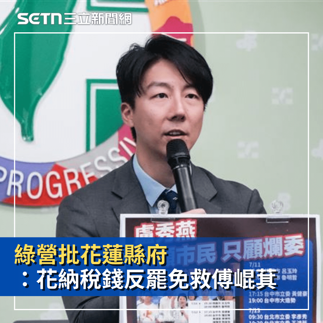 民進黨：花蓮縣政府花人民納稅錢反罷免 「傅氏王朝」真的急了 - SETN三立新聞網 (@setn54) | Dcard