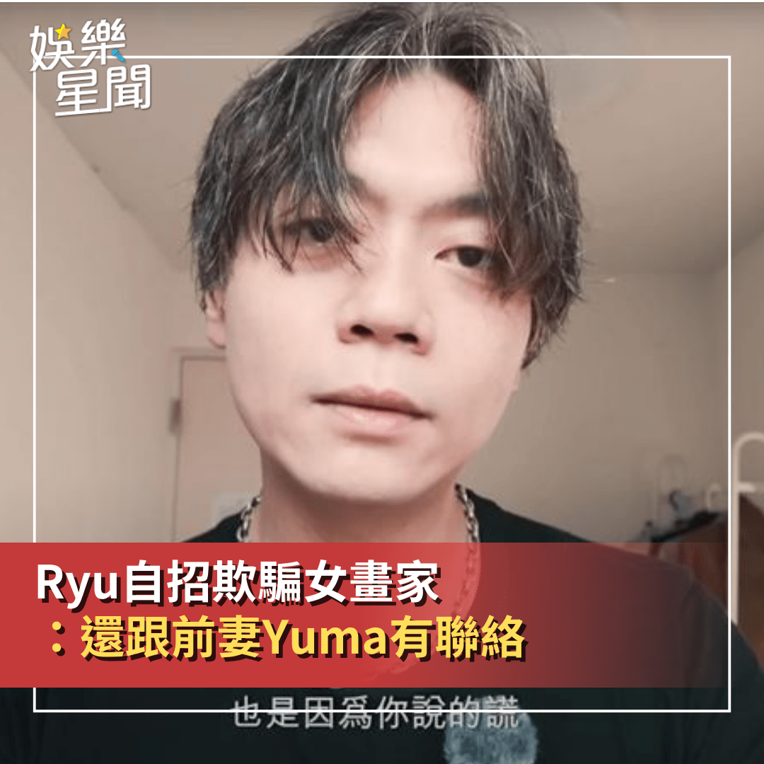 Ryu自招欺騙女畫家「還跟前妻Yuma聯絡」憔悴洩分手內幕：沒必要當好人 - SETN三立新聞網 (@setn54) | Dcard