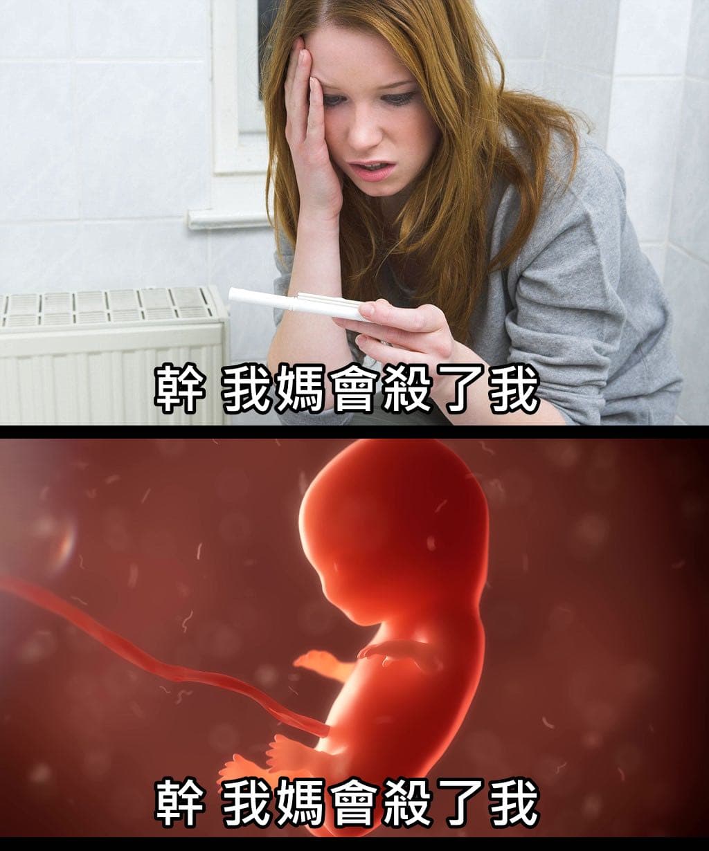 幹 我媽會殺了我 梗圖板 Dcard