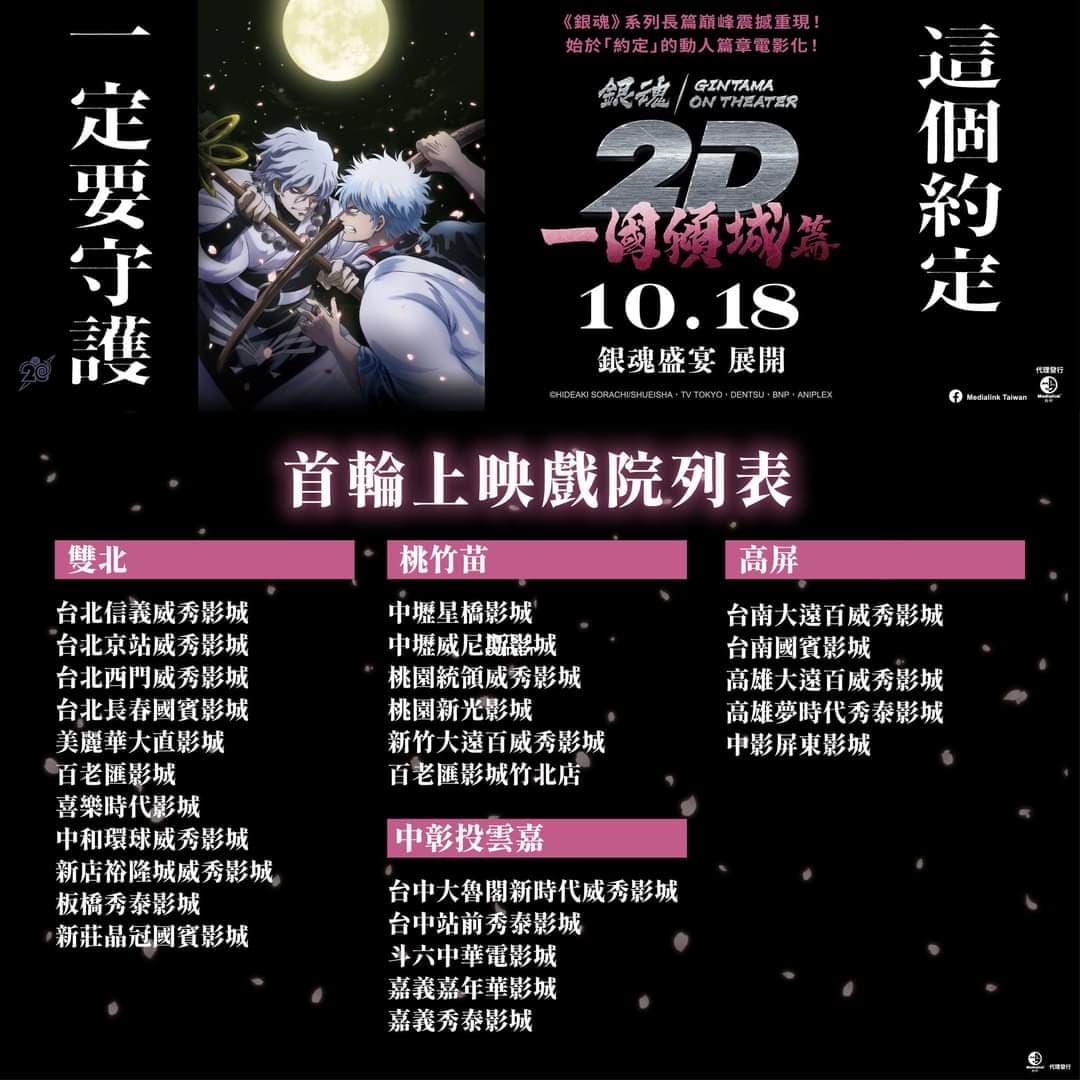 #情報 「銀魂劇場版 2D 一國傾城篇」台灣將於10/18上映🎞️ ️‍🔥 - 動漫板 | Dcard