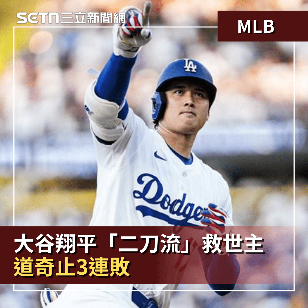 MLB／大谷翔平「二刀流」扮救世主 先發3局失1分炸35轟！道奇止3連敗 - SETN三立新聞網 (@setn54) | Dcard
