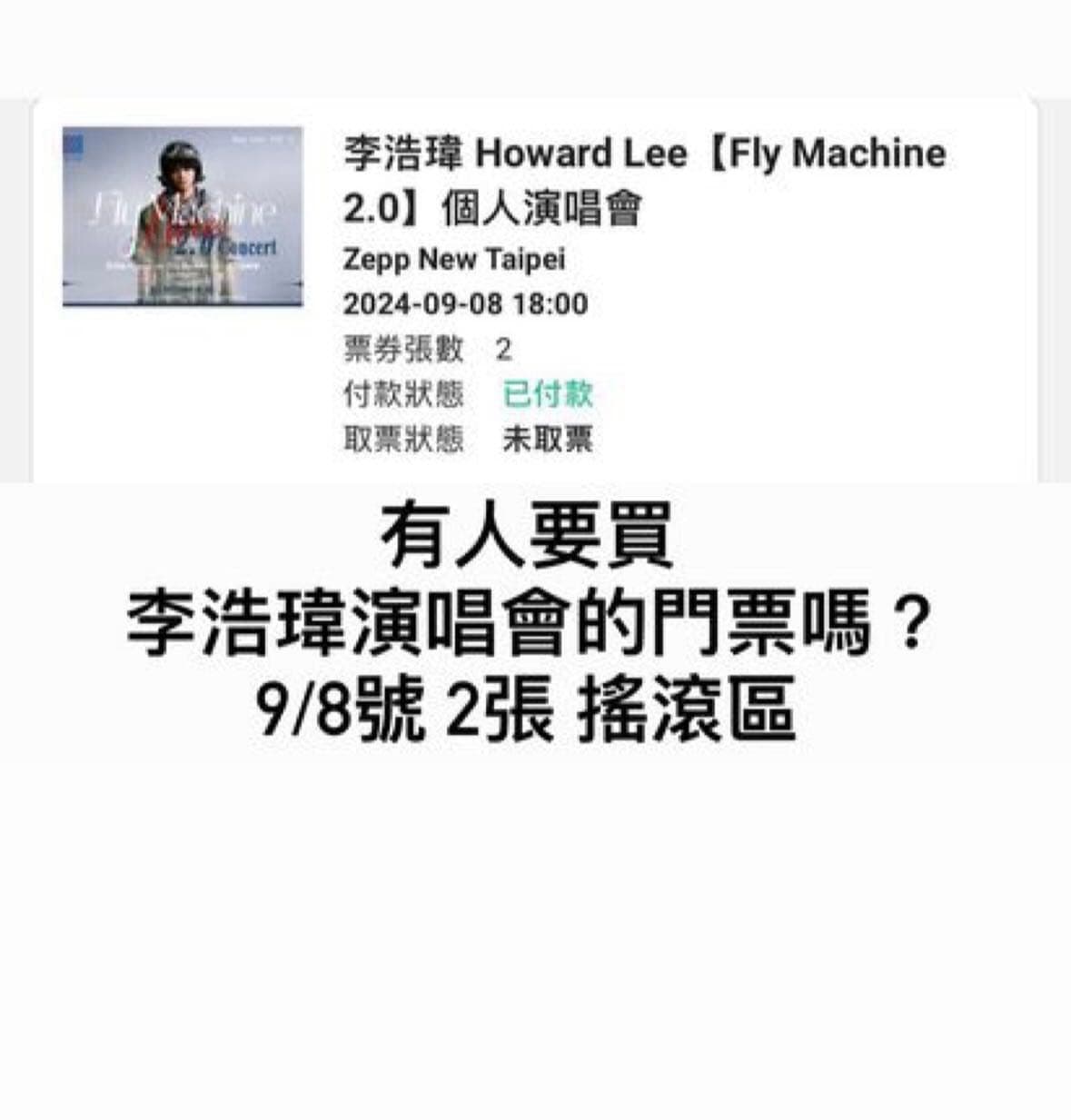 降價讓票 李浩瑋 Howard Lee【Fly Machine 2.0】個人演唱會 - 票券交流板 | Dcard