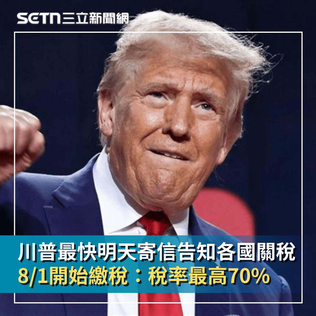 最快明天寄信告知各國關稅！川普曝「8/1開始繳稅」：稅率最高70% - SETN三立新聞網 (@setn54) | Dcard