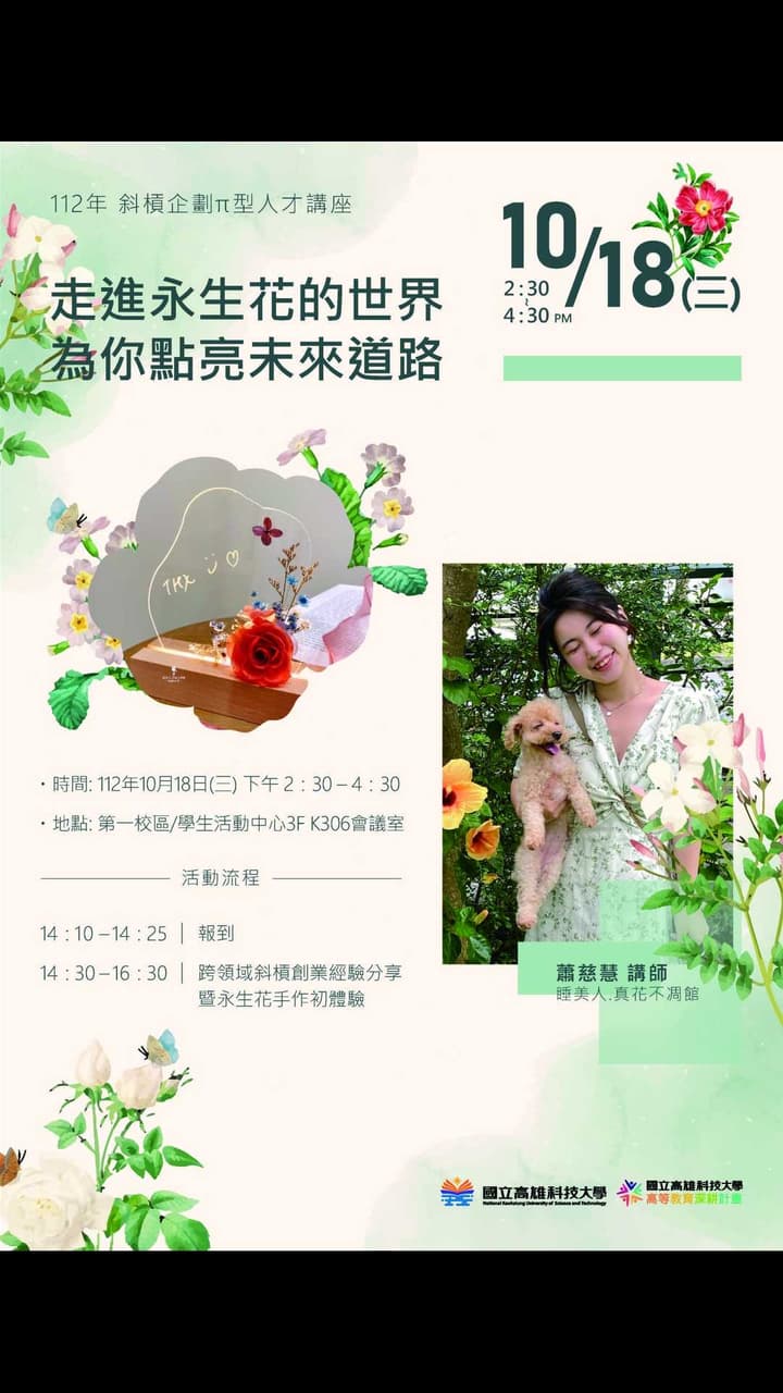 ⭐學務處高教深耕－π型人才講座⭐ 邊聽跨域分享邊做永生花，限量超美燈飾 🌻【報名】 https://reurl.cc/5OqNeV 聯絡人：林助理#22070 - 國立高雄科技大學板 | Dcard