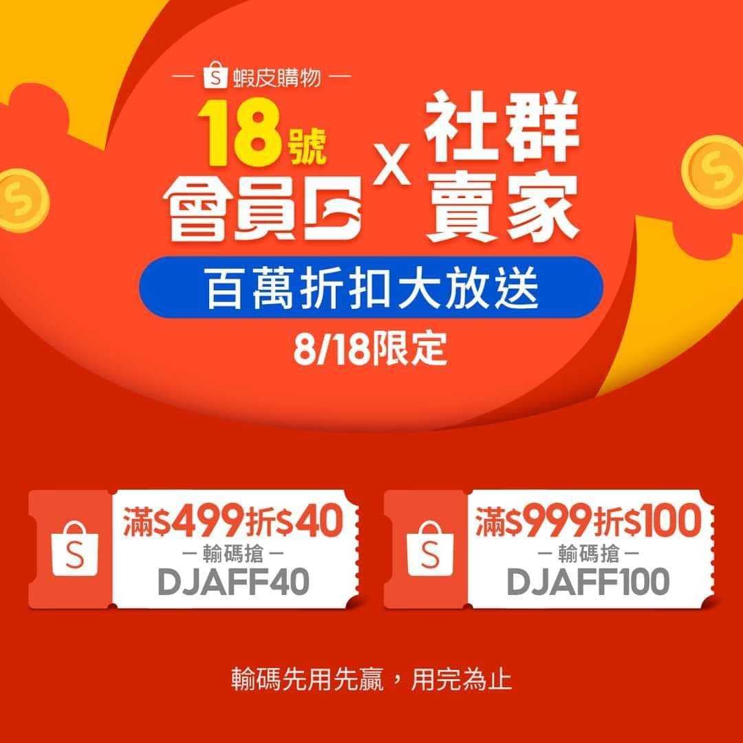 #情報 8/18蝦皮加碼折扣碼、 童裝10-10折價券[社群賣家499-60/999-120/1099-200/499-40/999-100] - 酷提芙Kutif分享 (@tifna92 ...