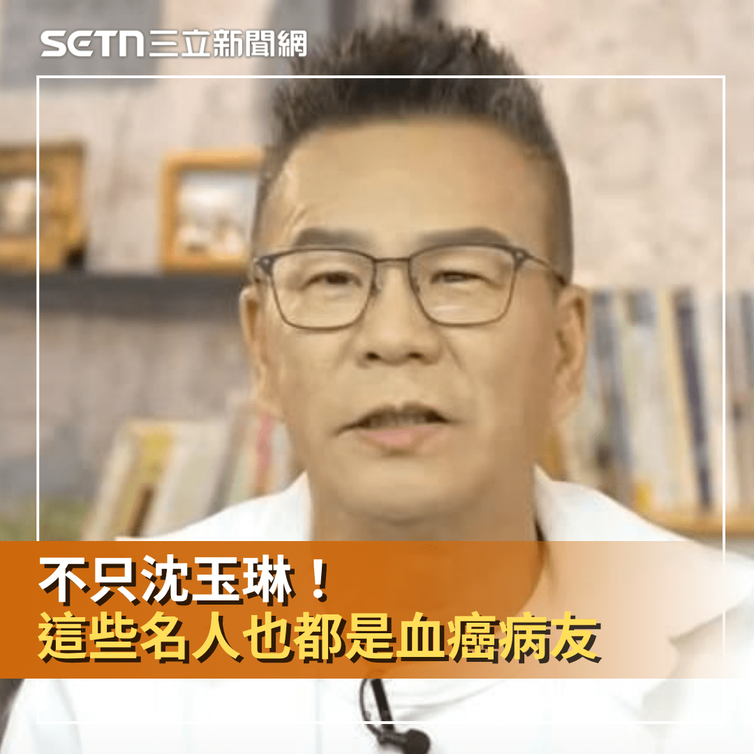 不只沈玉琳！「這些名人」也都是血癌病友 「1類型」超兇猛急速惡化 - SETN三立新聞網 (@setn54) | Dcard
