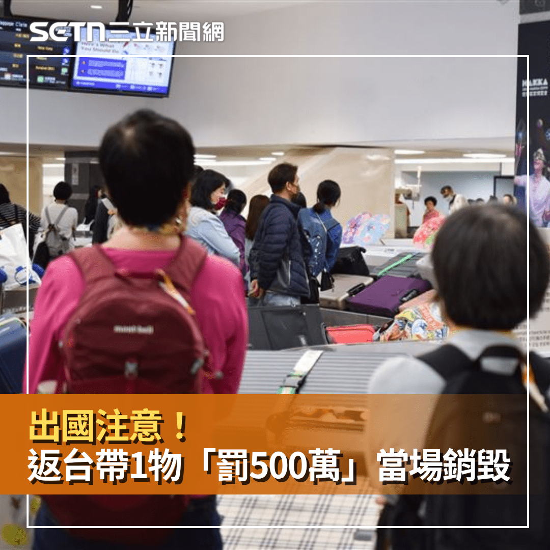 出國返台注意！海關嚴格取締 攜帶1物「重罰500萬」當場銷毀 - SETN三立新聞網 (@setn54) | Dcard