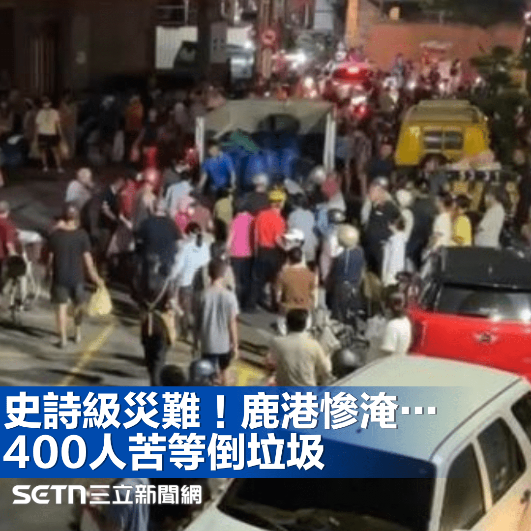 史詩級災難現場！鹿港慘淹後驚見「400人苦等倒垃圾」…擠爆路口畫面曝 - SETN三立新聞網 (@setn54) | Dcard