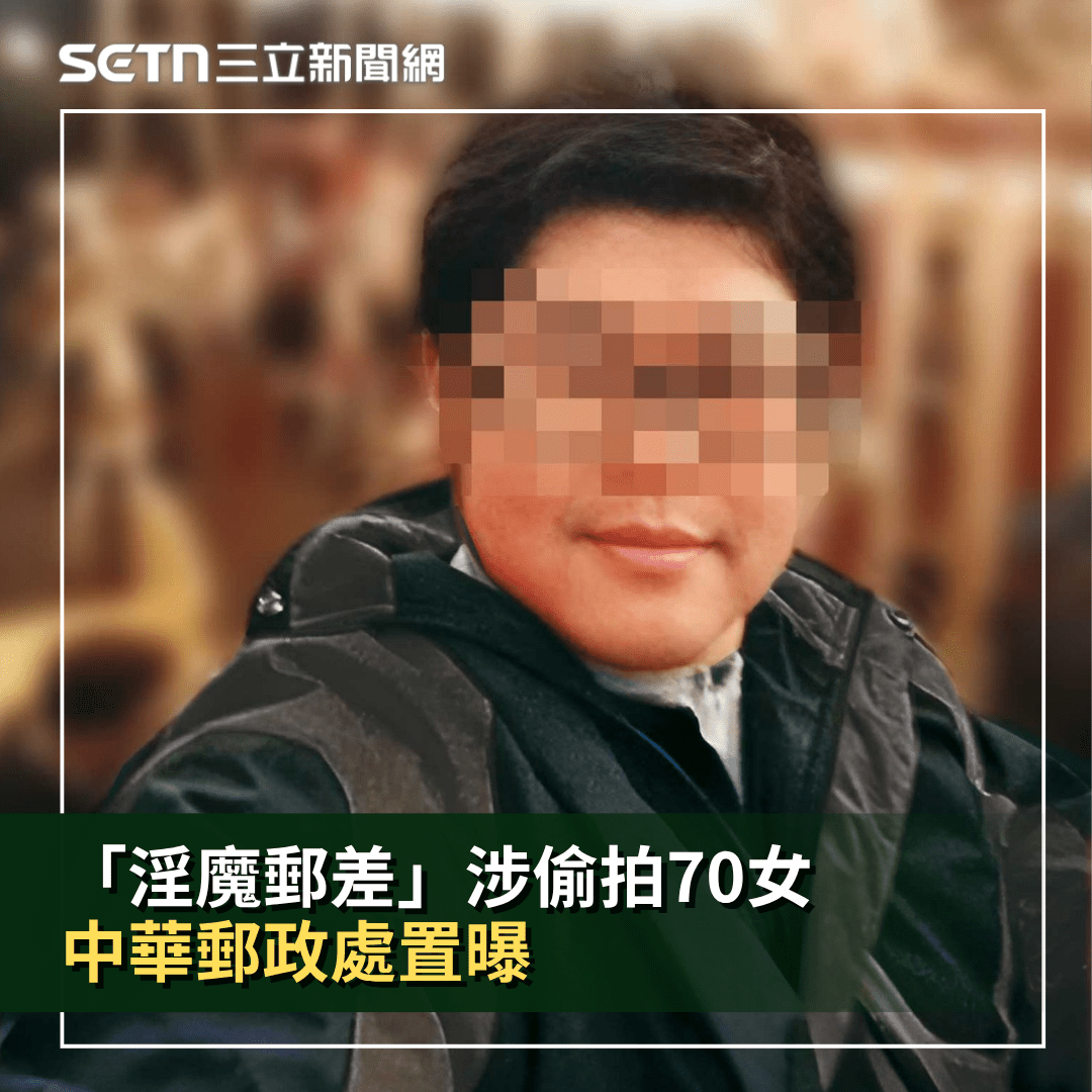 連岳母也不放過！「淫魔郵差」涉偷拍逾70女 中華郵政：暫停外勤工作 - SETN三立新聞網 (@setn54) | Dcard