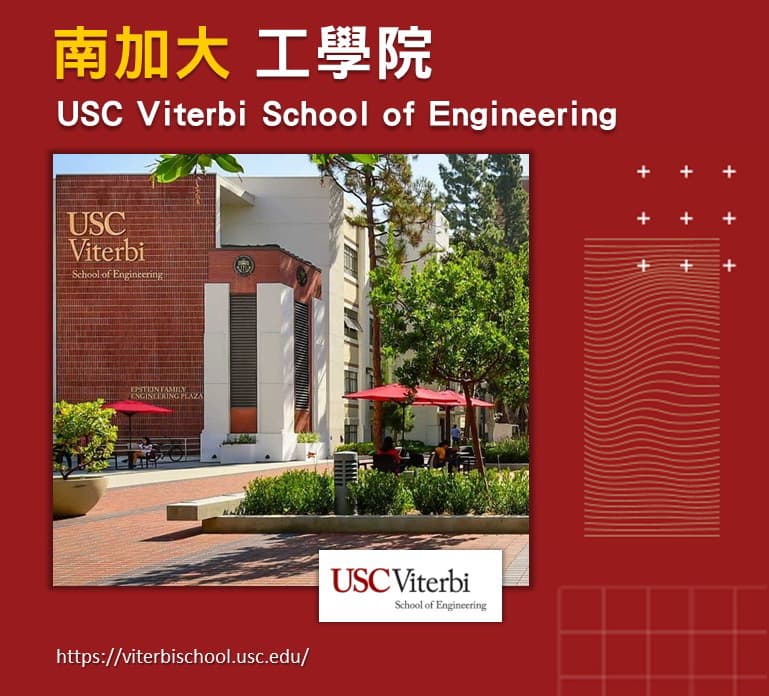 #資訊分享 南加大 USC 學院速覽: 工學院 (USC Viterbi School of Engineering) - 留學板 | Dcard