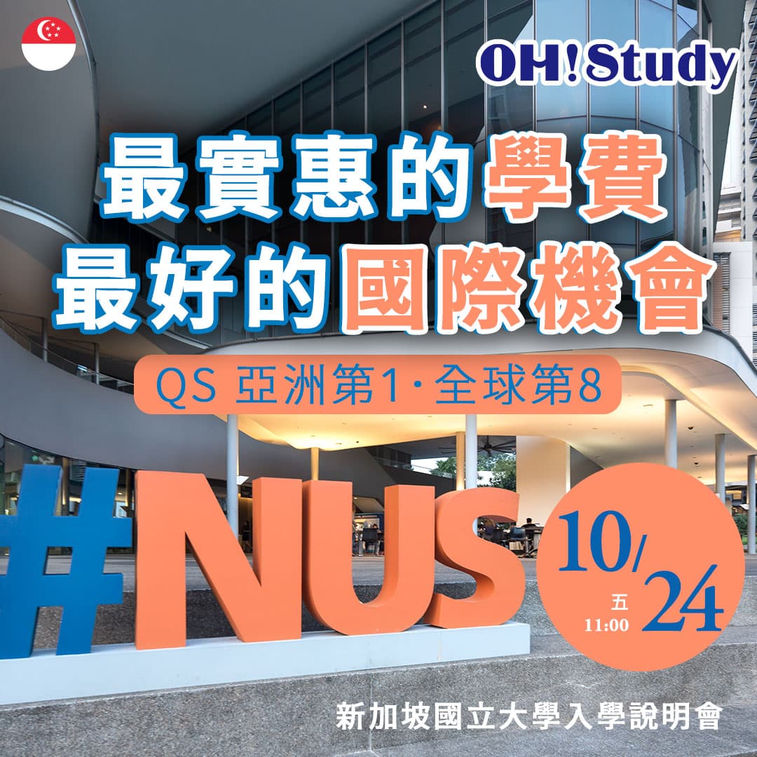 #分享 新加坡國立大學招生說明會，QS全球第8！🔥想出國工作直接衝這波！｜OH!Study 留遊學 - OH!Study留遊學 (@ohstudy) | Dcard