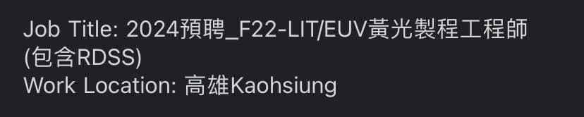 台積預聘 F22-LIT/EUV黃光製程，F14B-CMP_Equipment Engineer請益 - 科技業板 | Dcard
