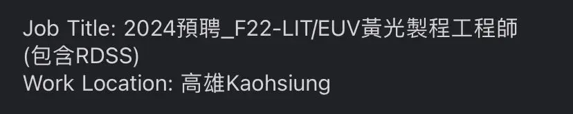 台積預聘 F22-LIT/EUV黃光製程，F14B-CMP_Equipment Engineer請益 - 科技業板 | Dcard