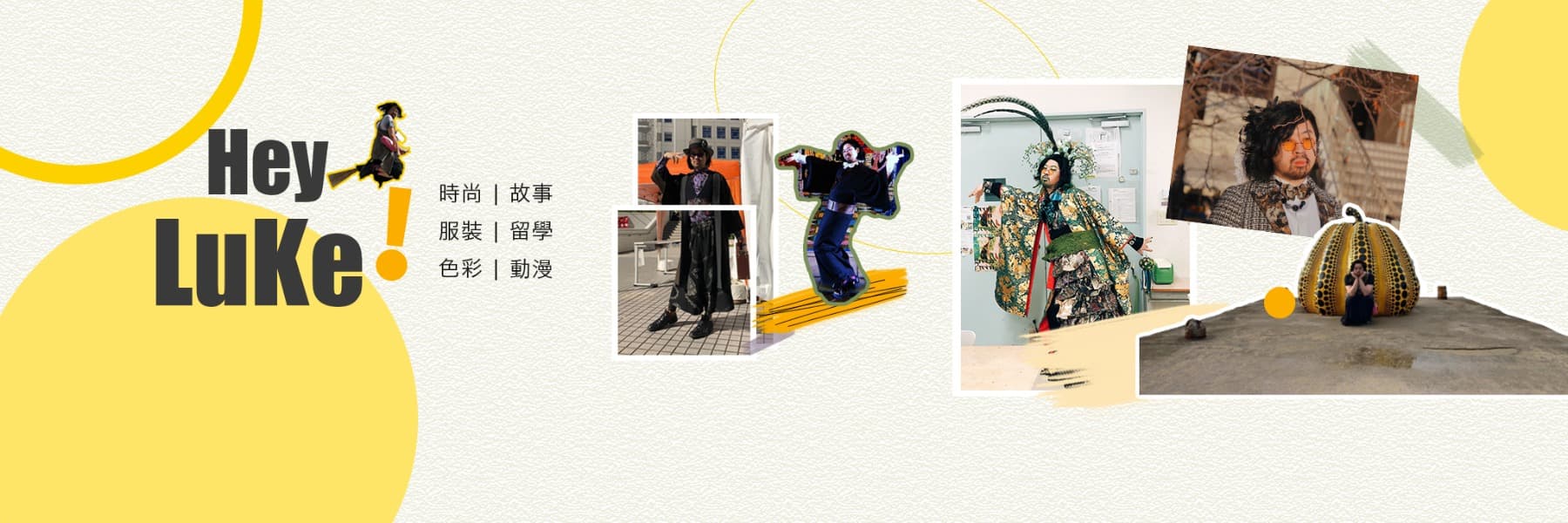 LuKe帶你LOOK!👀 (@luketakealook) 的公開頁面 | Dcard