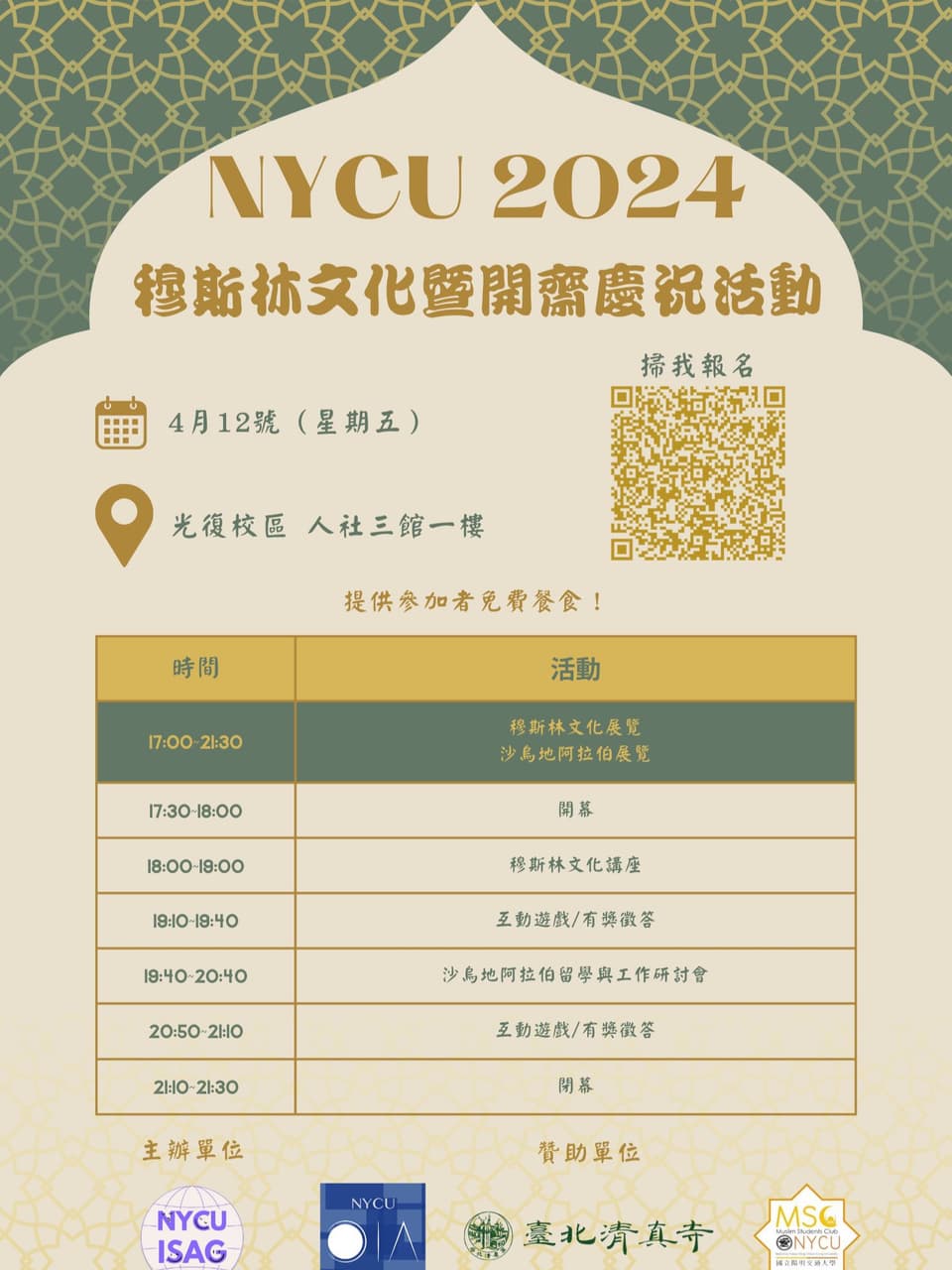 【2024 NYCU Muslim Expo 穆斯林文化暨開齋慶祝活動】 - 陽明交通大學板 | Dcard