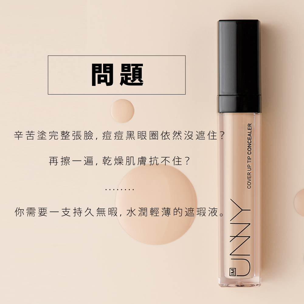 IM UNNY｜底妝系列 - 美妝板 | Dcard 好物研究室
