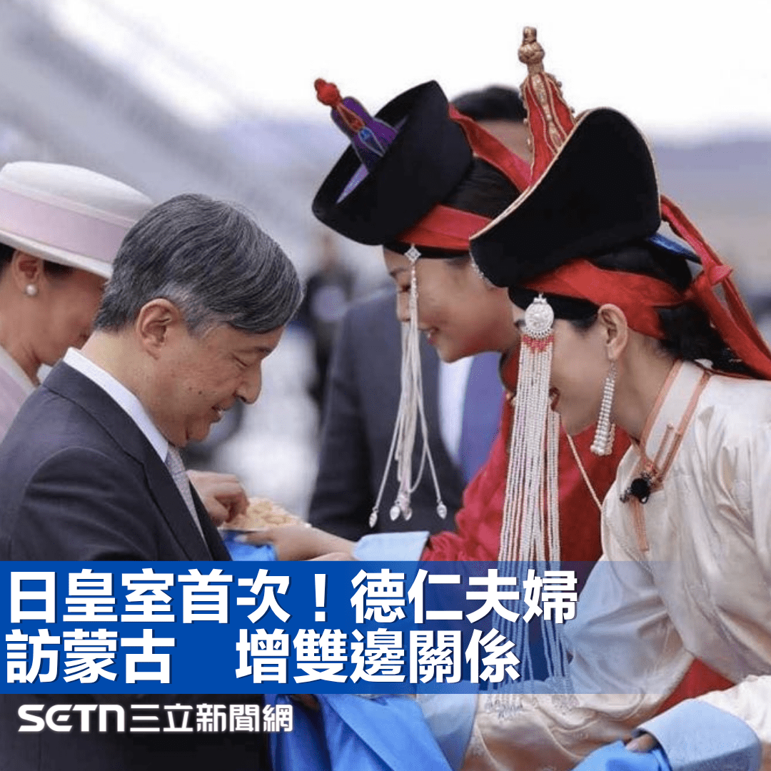 日皇室首次！德仁夫婦訪蒙古 深化雙邊關係、悼念二戰戰俘 - SETN三立新聞網 (@setn54) | Dcard