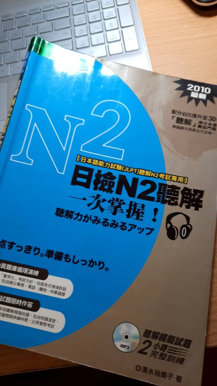 #日檢 N2用書心得分享 - 語言板 | Dcard