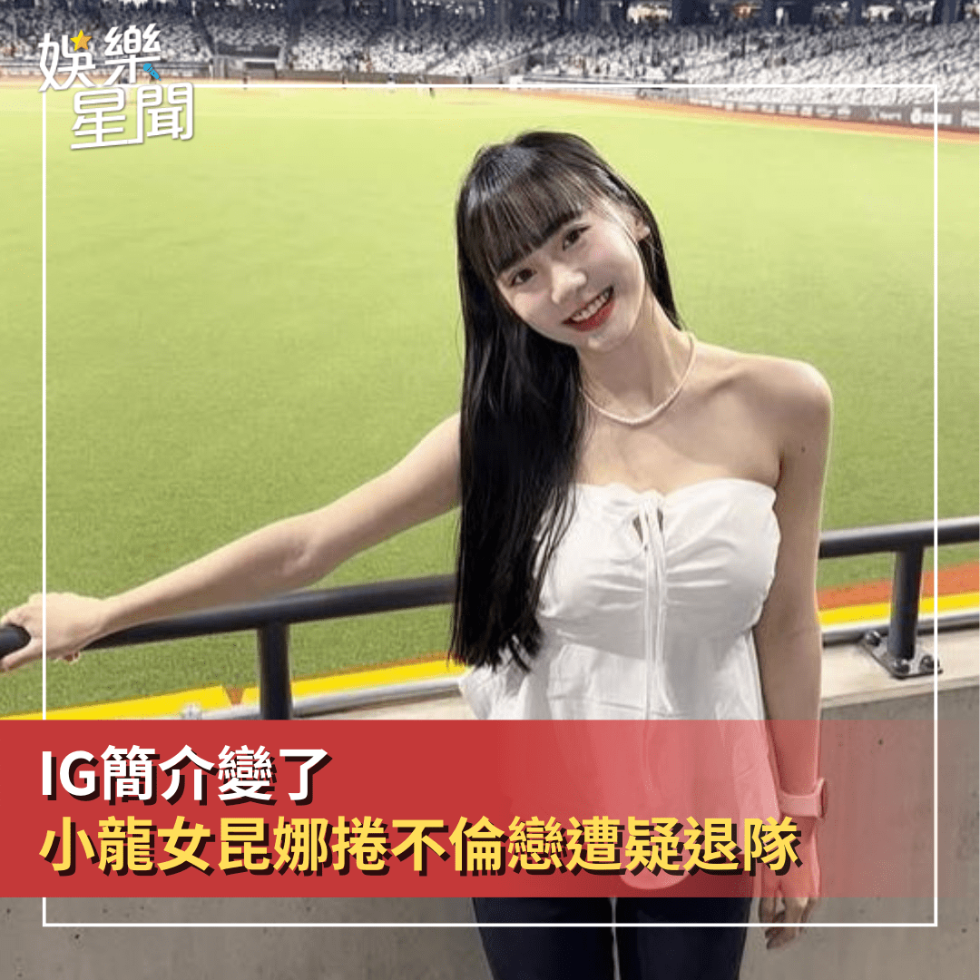 IG簡介變了！小龍女昆娜「疑捲不倫戀風波｣遭網瘋猜：恐已悄退隊 - SETN三立新聞網 (@setn54) | Dcard