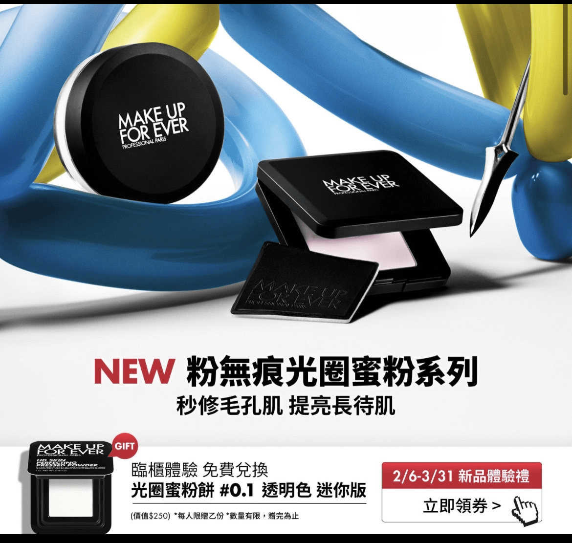 #情報 make up for ever免費兌換 光圈蜜粉餅迷你版 - 美妝板 | Dcard