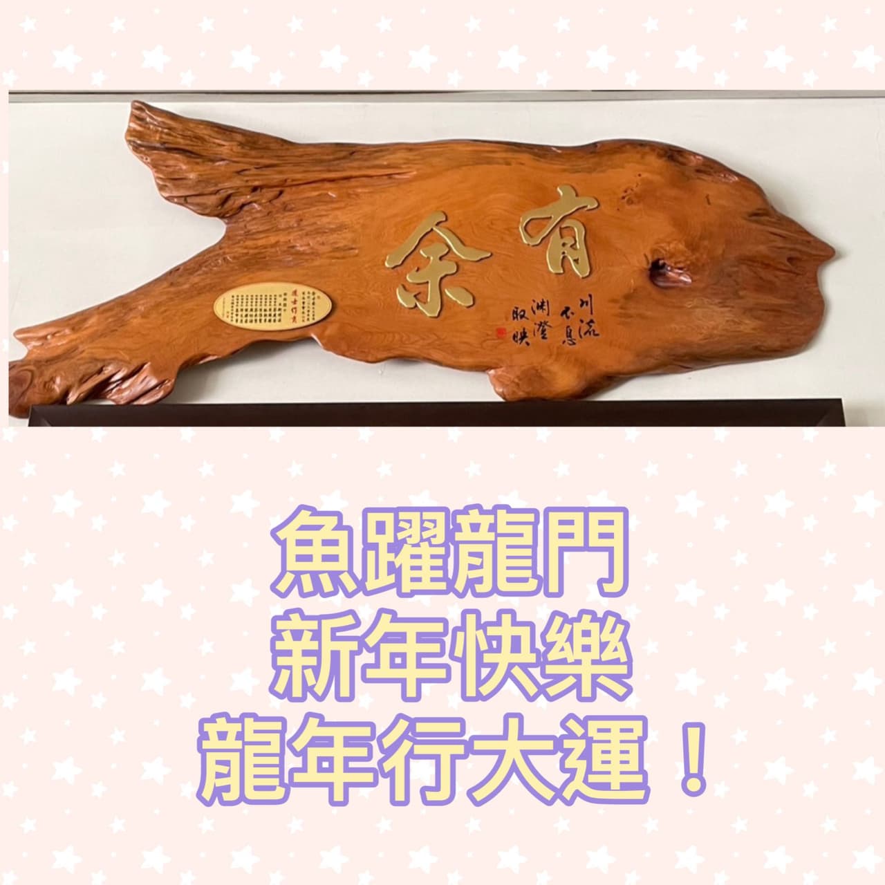 2024新年新希望 - 魚寶每天都想要開心ღ🐳🦖 (@fishin.g) | Dcard