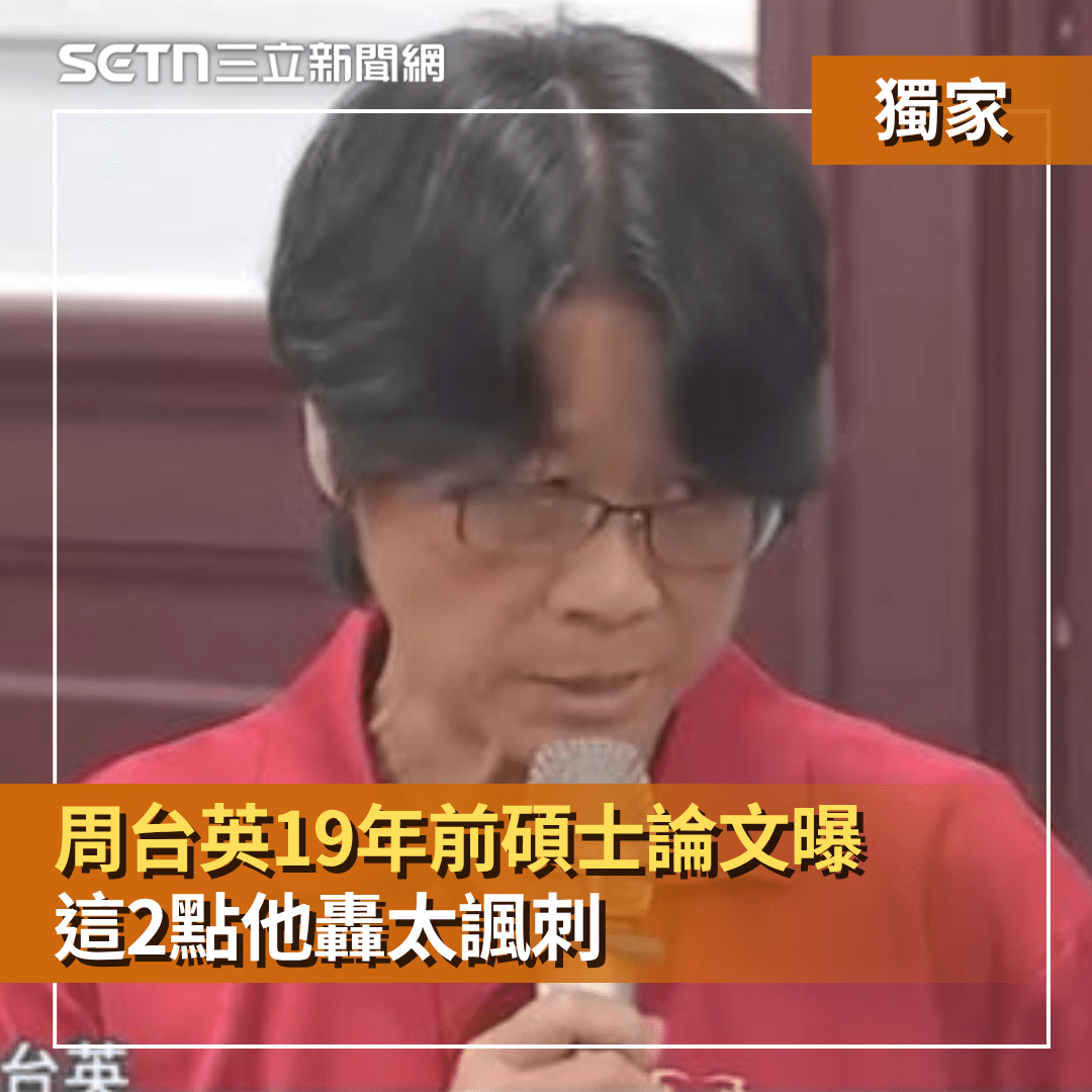 獨家／師大女足抽血案！周台英19年前碩士論文曝 這2點他轟太諷刺 - SETN三立新聞網 (@setn54) | Dcard