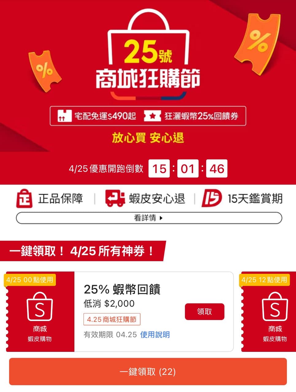 附折扣碼🔥4/25 商城狂購節 宅配免運$490起 商城蝦幣25%回饋 刷卡獨享9折券 - 奶油人生 (@butterlife) | Dcard