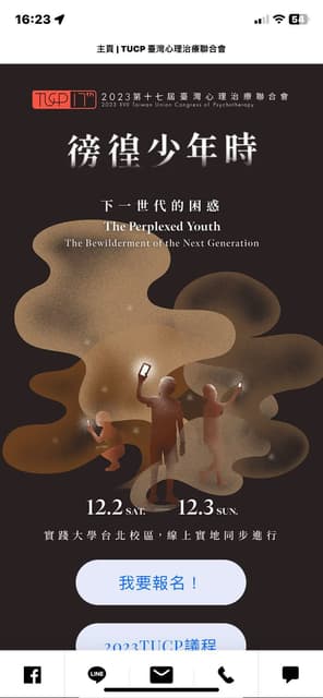 請益 台灣心理治療聯合會第十七屆大會 心理板 Dcard