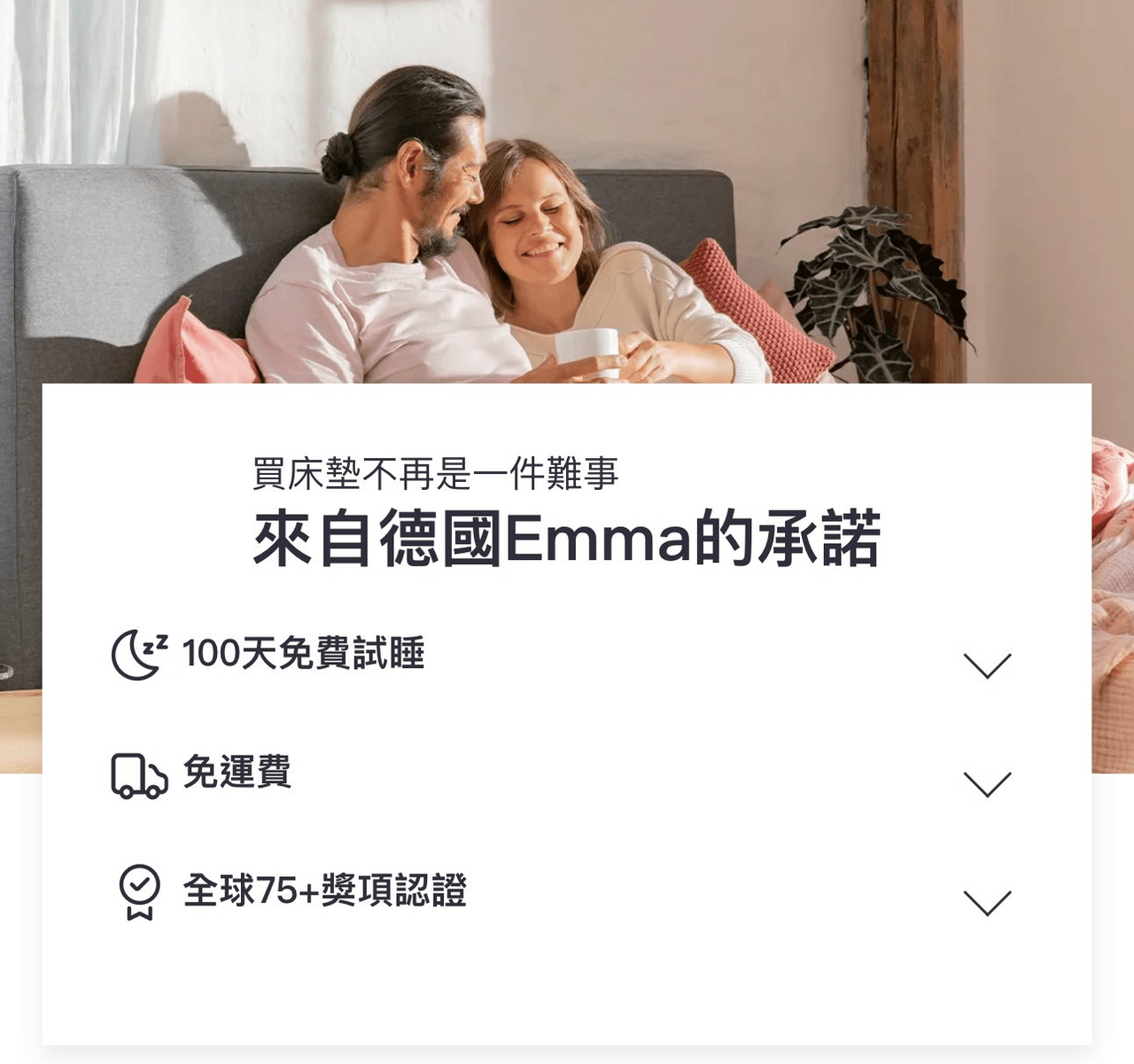 「Emma」來自德國，Ella代言，歐洲No.1獨立筒床墊、記憶枕，100天試睡滿意保證，再送十年保固！母親節限時特惠，錯過不再！ - 樂擎 (@luke7459) | Dcard