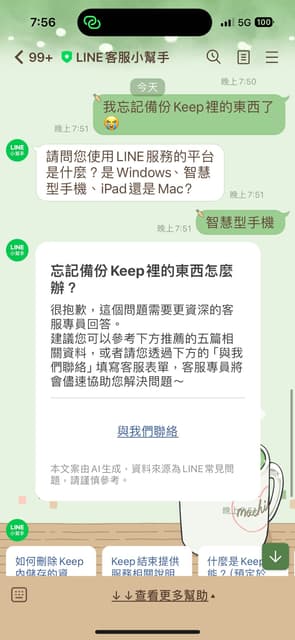 #分享 (補救方法)Line keep忘記備份怎麼辦？ - App板 | Dcard