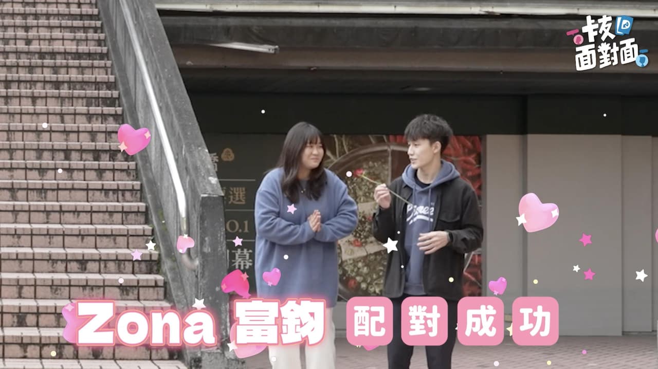 👨🏻‍ ️‍💋‍👨🏻左右為男！狂愛Zona戀情再萌芽？👓斯文眼鏡男PK體育碩班小生💪🏻！有Google Pixel助攻，佐娜的選擇是⋯⋯？ - Google/Android板 | Dcard