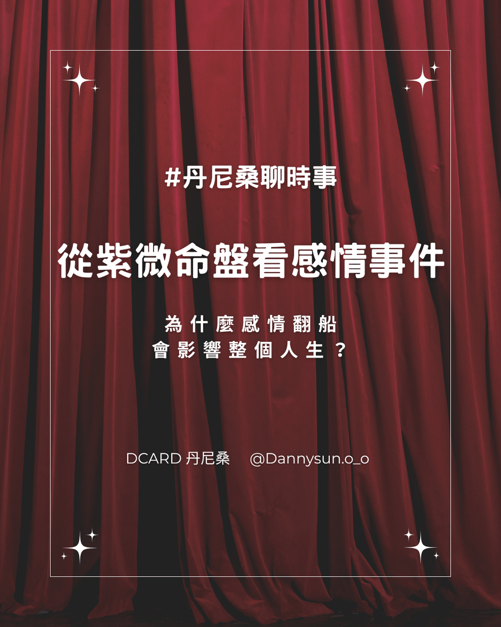 #丹尼桑聊時事 從紫微命盤看感情事件： 為什麼感情翻船會影響整個人生？ - 丹尼桑 (@dannysun_) | Dcard
