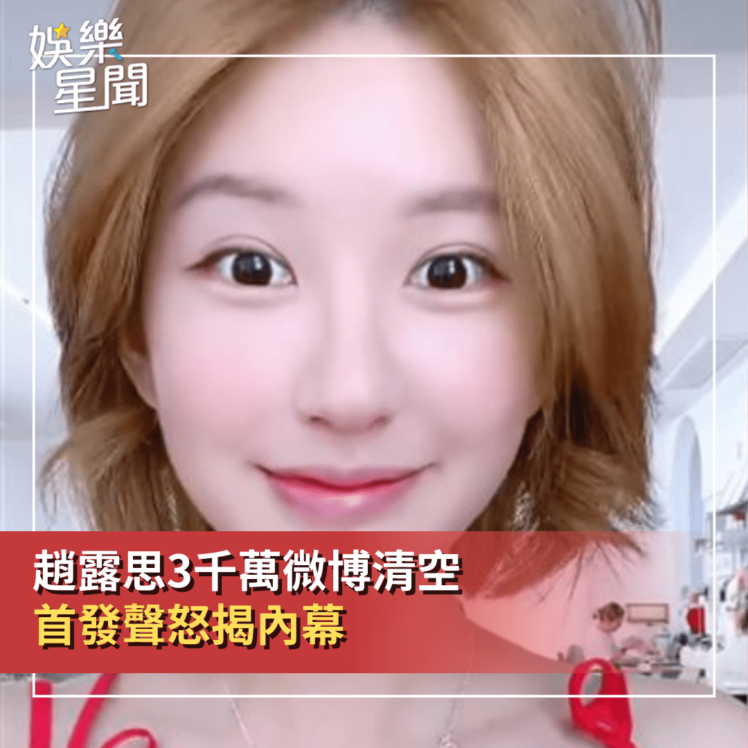 「趙露思」的搜尋結果 | Dcard