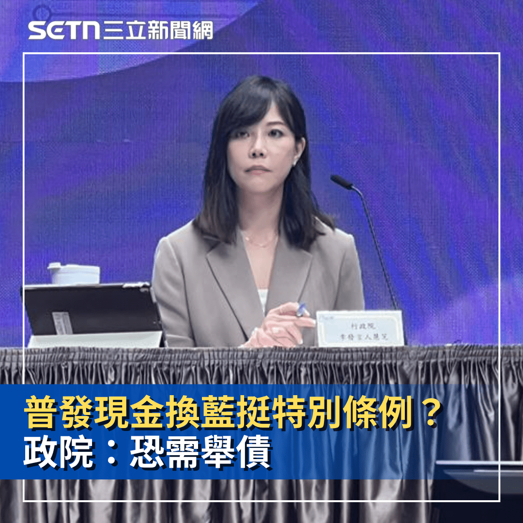 傳藍營擬放行4100特別條例「換普發現金」 政院：可能要舉債需審慎考量 - SETN三立新聞網 (@setn54) | Dcard