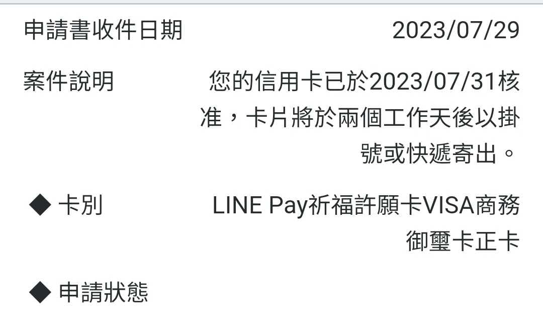 #心得 line pay鼎極卡申請過程 - 信用卡板 | Dcard