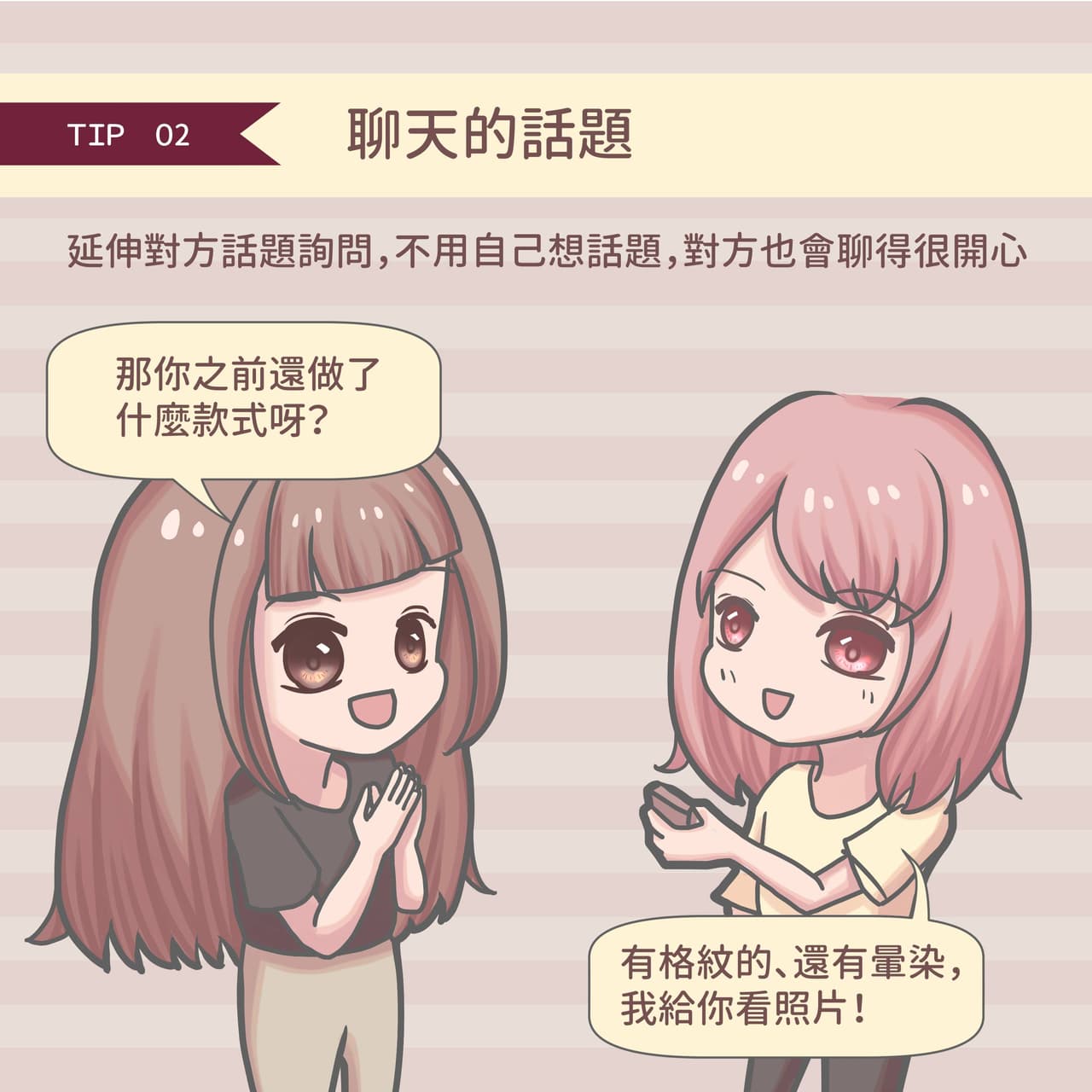 聊天不尷尬，討人喜歡的聊天小技巧 🏻 - 粉圓Tina (@tapioca_tina) | Dcard