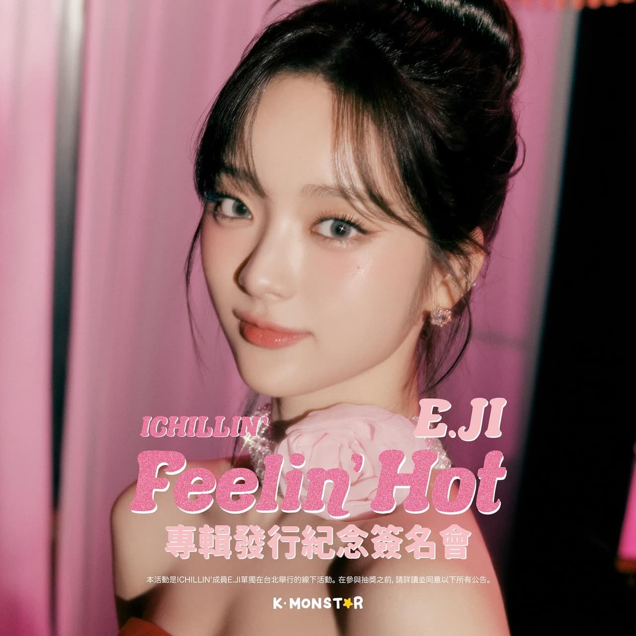 #集中討論 ICHILLIN'成員E.JI 5/11台北K-MONSTAR簽售 - 追星板 | Dcard