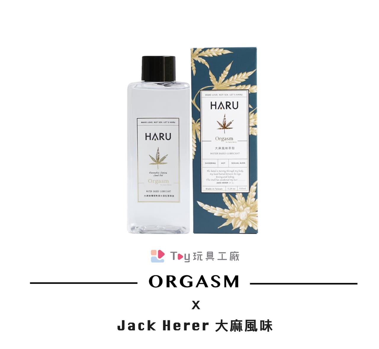 HARU｜ORGASM 大麻情慾香氛熱感潤滑液 - 西斯板 | Dcard