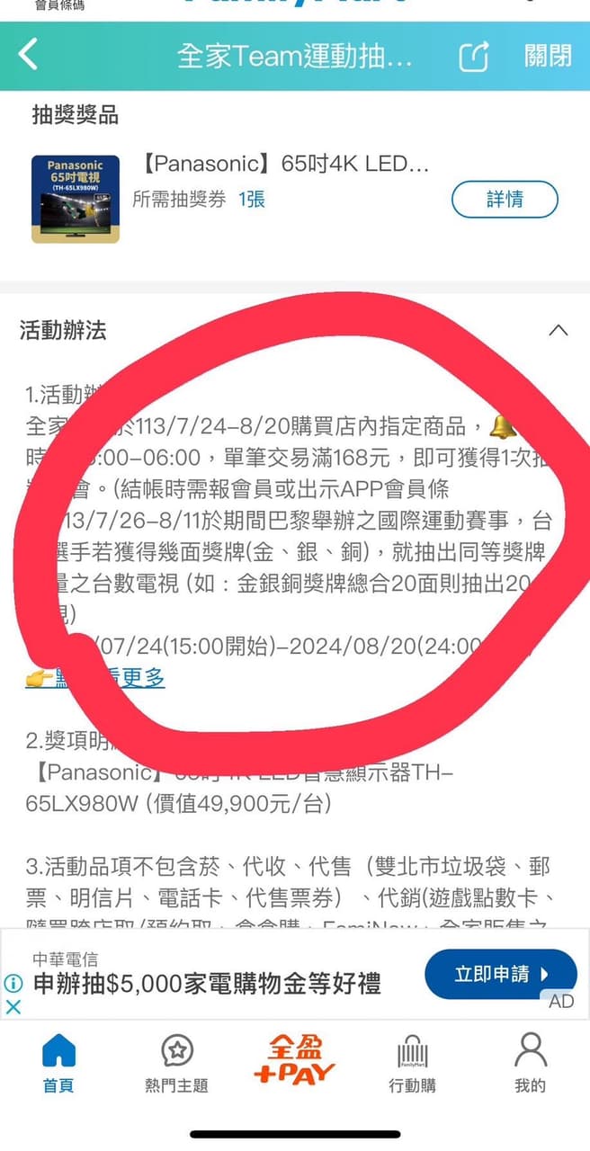 #全家 全家Team應援抽獎趣-消費滿168抽65吋電視 - 超商板 | Dcard