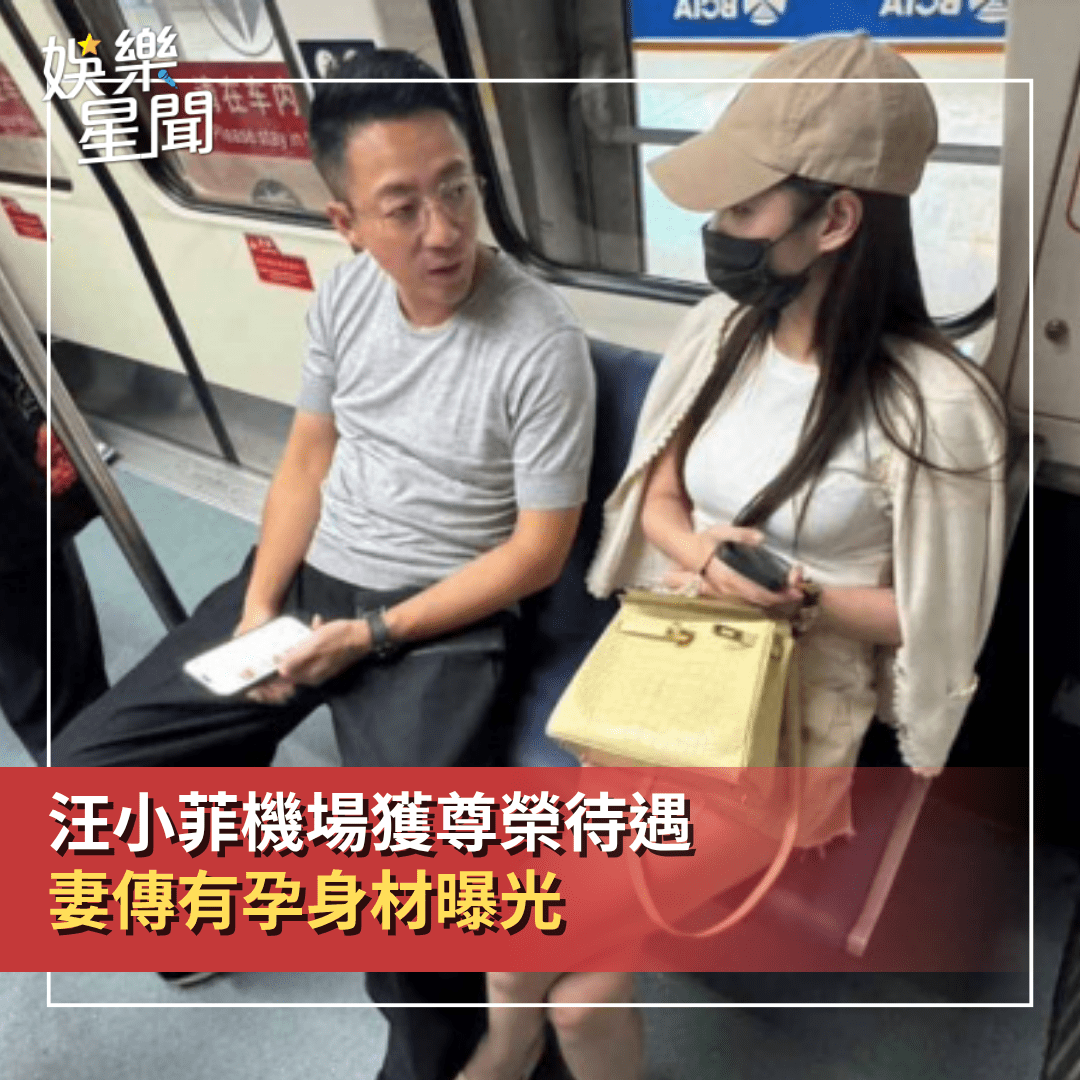 汪小菲機場獲尊榮待遇 Mandy「又傳有孕」真實身材曝光 - SETN三立新聞網 (@setn54) | Dcard