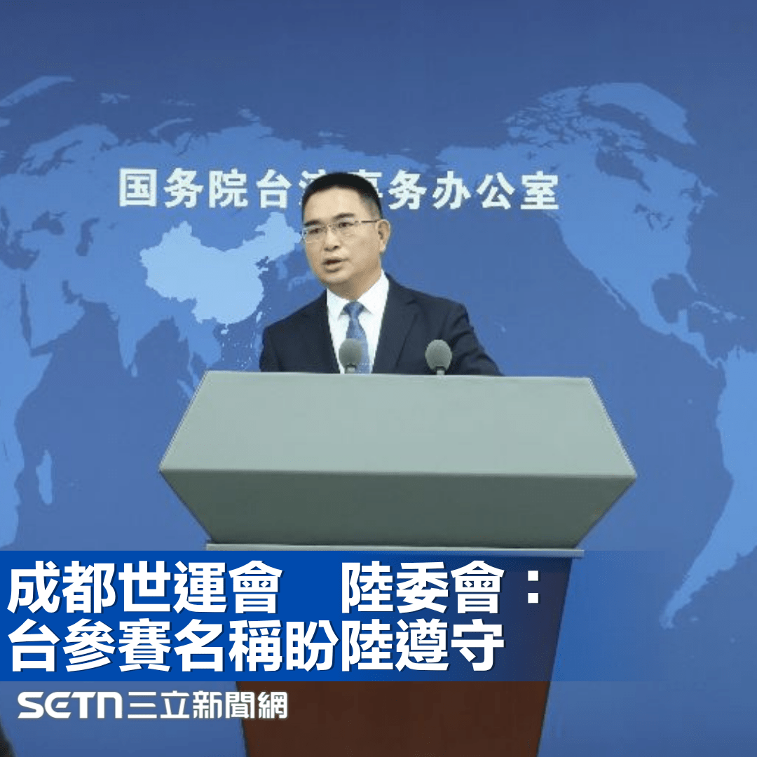 成都世運會將舉行 陸委會：台灣參賽名稱盼陸方遵守 - SETN三立新聞網 (@setn54) | Dcard
