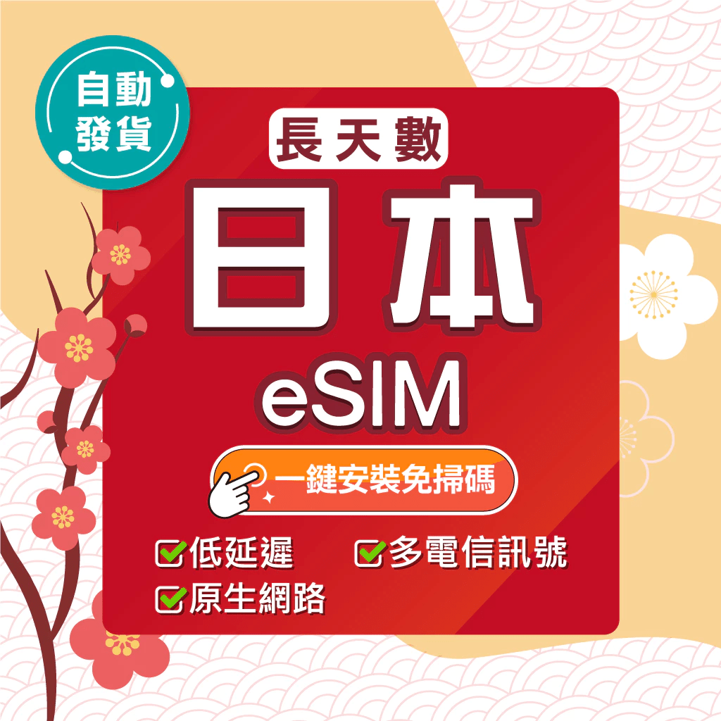 日本eSIM怎麼選？🤔2025 DCARD/PTT網友激推！告別流量焦慮，選「總量型」eSIM就對了 - 不知春茶 (@everydaycoffee) | Dcard