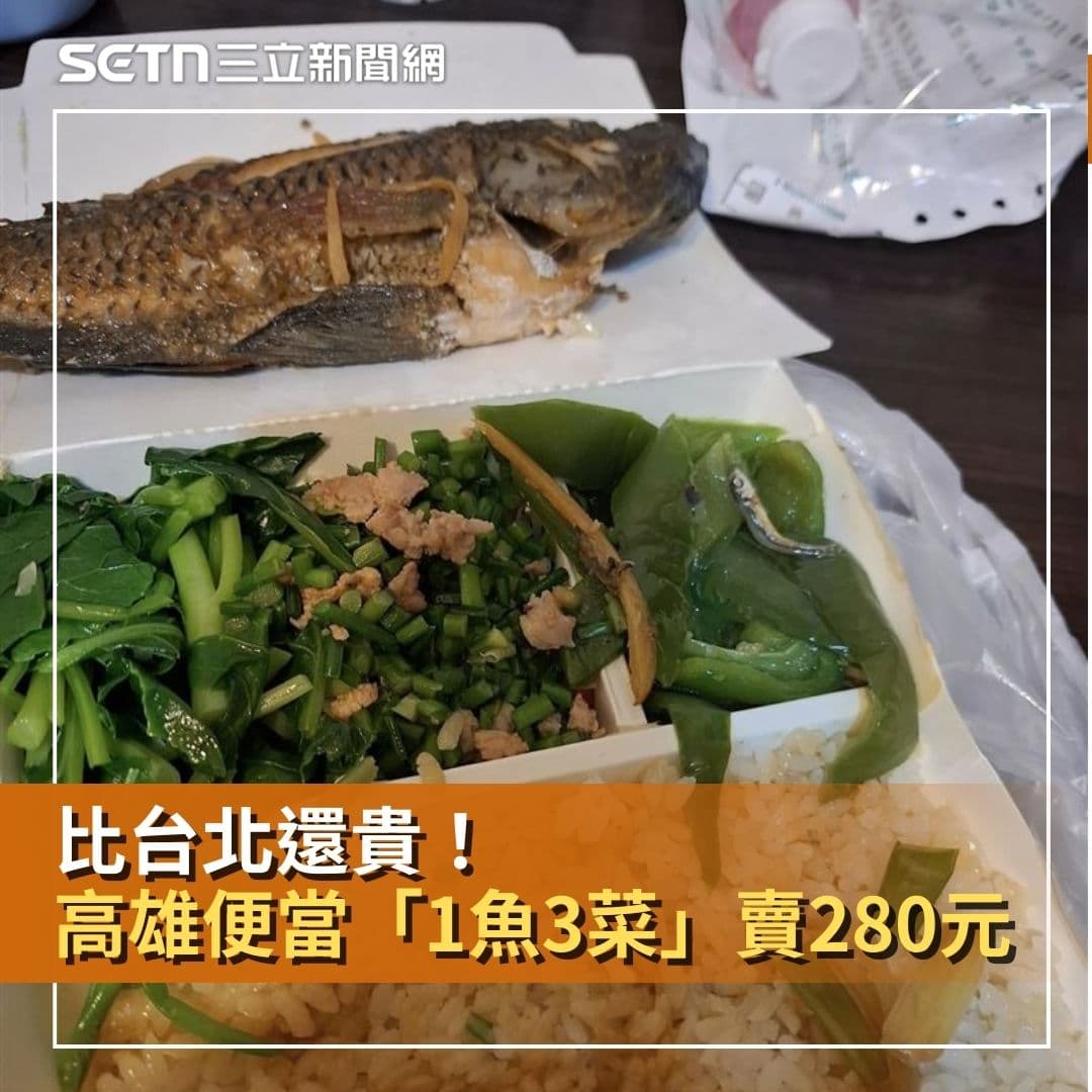 「一魚三菜」便當賣280元！高雄男當場嚇壞 全場驚：比台北還貴 - SETN三立新聞網 (@setn54) | Dcard