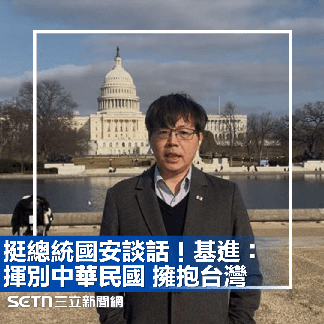 賴清德國安談話！祭17對策抗統戰 台灣基進：接下來就是揮別中華民國 - SETN三立新聞網 (@setn54) | Dcard