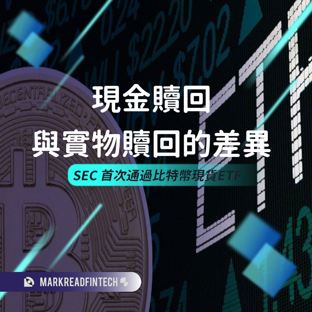 🚀 比特幣現貨ETF登場！ - 馬克解讀金融科技 (@markreadfintech) | Dcard